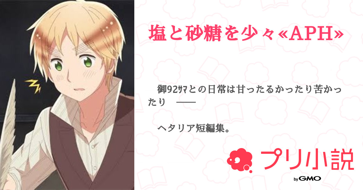 第1話：惑わされないで«日»（塩と砂糖を少々«APH»）｜無料スマホ夢小説ならプリ小説 byGMO